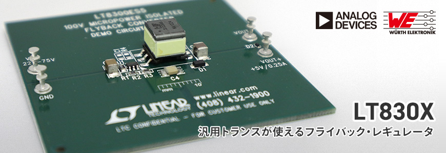 汎用トランスが使えるフライバック・レギュレータ "LT830X" - 半導体事業 - マクニカ