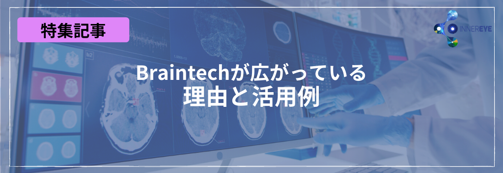 Braintechが広がっている理由と活用例 - AI事業 - マクニカ