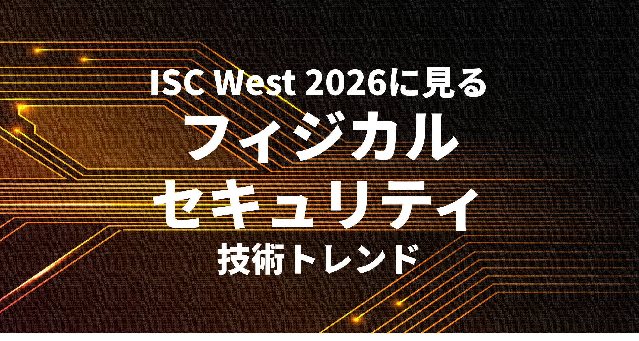 ISC West 2026に見る フィジカルセキュリティ技術トレンド - AI事業 - マクニカ