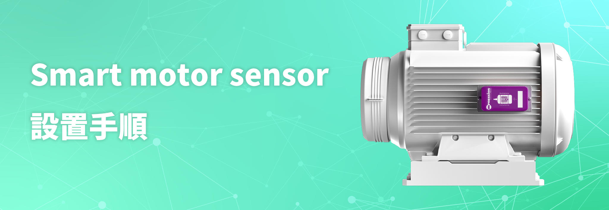 スマートモーターセンサー(Mpression Smart Motor Sensor)の設置手順 - スマートマニュファクチャリング - マクニカ