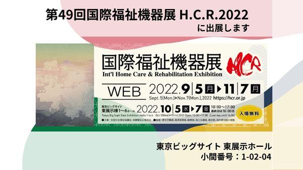 第49回国際福祉機器展 H.C.R.2022に出展します - イベント・セミナー - マクニカ