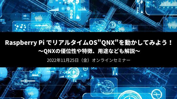 【11/25 オンライン開催】Raspberry Pi でリアルタイムOS "QNX" を動かしてみよう！ ～QNXの優位性や特徴、用途なども解説～ - イベント・セミナー - マクニカ