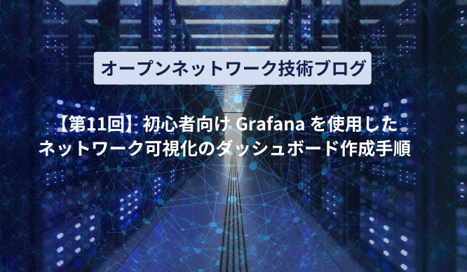 [11th] How to create a network visualization dashboard using Grafana ...