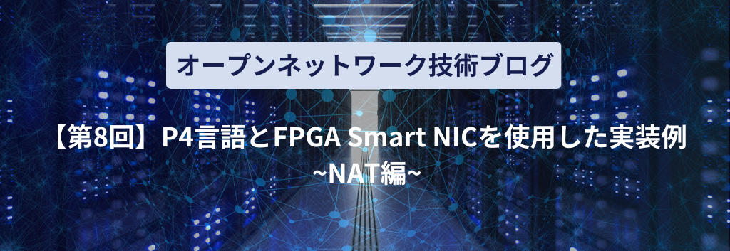 【第8回】P4言語とFPGA Smart NICを使用した実装例 ～NAT編～ - ネットワーク事業 - マクニカ
