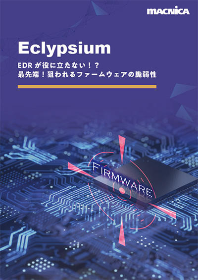 Eclypsium 資料請求 - セキュリティ事業 - マクニカ