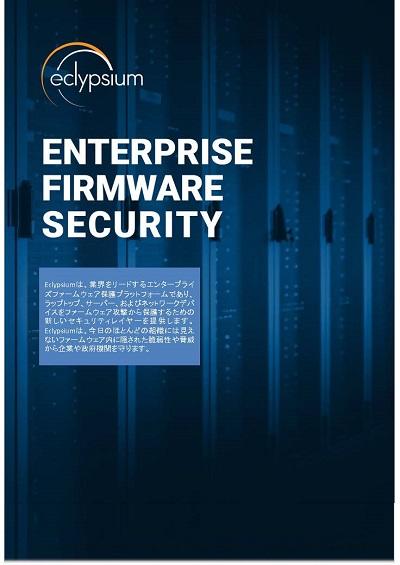 Eclypsium 資料請求 - セキュリティ事業 - マクニカ