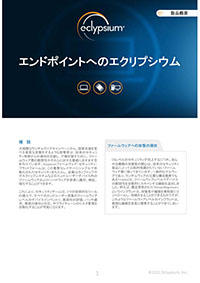 Eclypsium 資料請求 - セキュリティ事業 - マクニカ