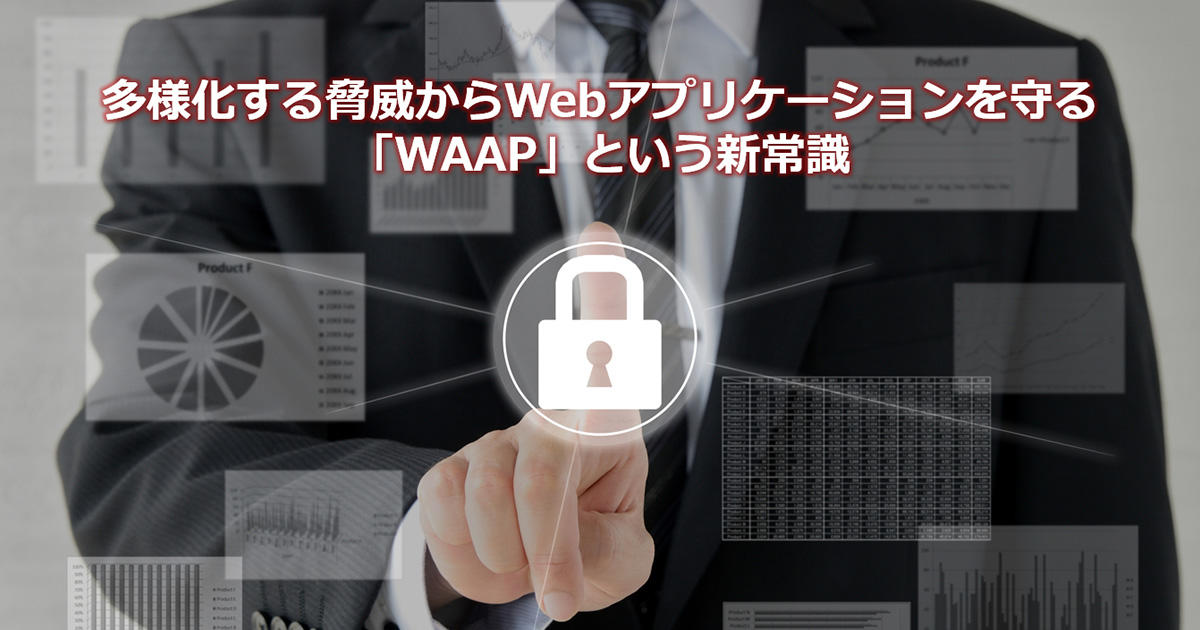 多様化する脅威からWebアプリケーションを守る「WAAP」という新常識 - セキュリティ事業 - マクニカ