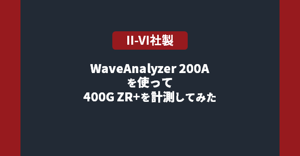 WaveAnalyzer 200Aを使って400G ZR+を計測してみた - 半導体事業 - マクニカ