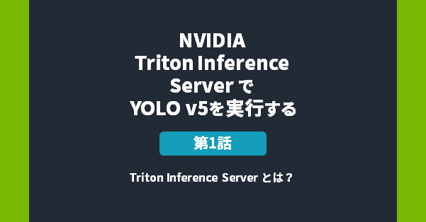 NVIDIA Triton Inference Server で YOLO v5 を実行する 第1話 Triton Inference Server とは？ - 半導体事業 - マクニカ