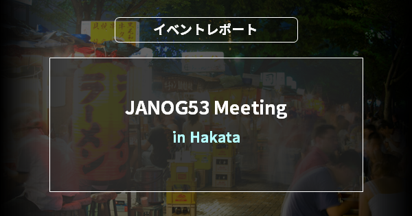 JANOG53 Meeting in Hakata [イベントレポート] - 半導体事業 - マクニカ