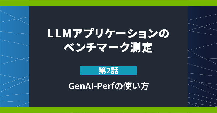 Benchmarking LLM Applications Episode 2: How to Use GenAI-Perf - Semiconductor Business -Macnica