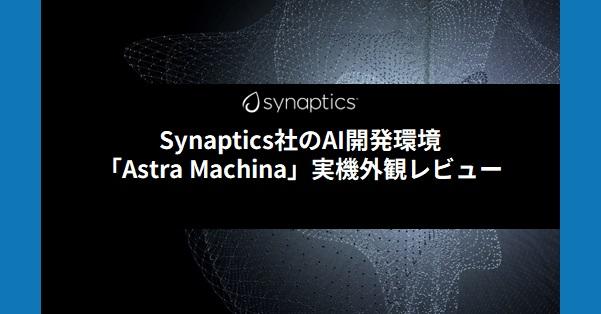 Synaptics社のAI開発環境「Astra Machina」実機外観レビュー - 半導体事業 - マクニカ