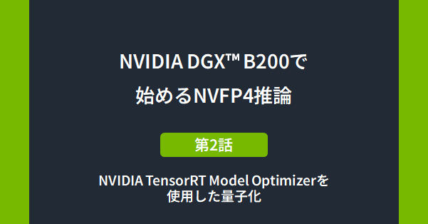NVIDIA DGX™ B200で始めるNVFP4推論 ～第2話:NVIDIA® TensorRT™ Model Optimizerを使用した ...