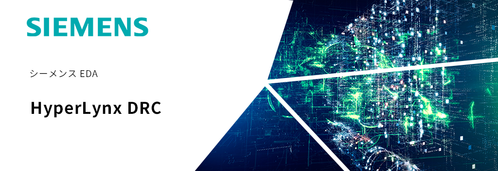 HyperLynx DRC - 半導体事業 - マクニカ