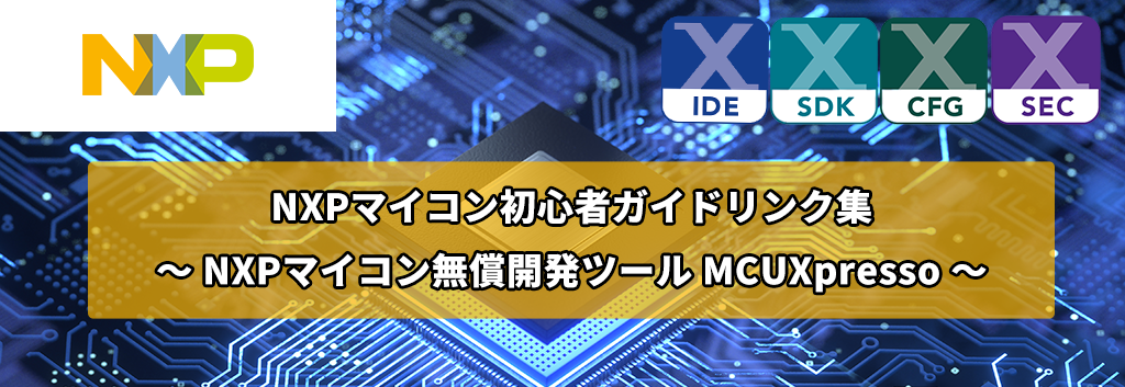 NXP マイコン初心者ガイドまとめサイト - 半導体事業 - マクニカ