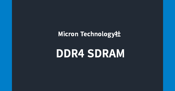 Micron Technology社 DDR4 SDRAM - Micron - マクニカ
