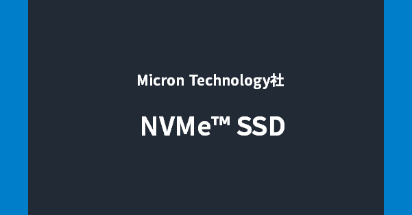 Micron Technology社 NVMe™ SSD - Micron - マクニカ
