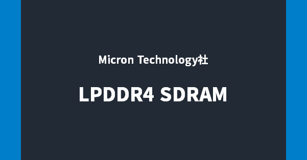 Micron Technology社 LPDDR4/4X SDRAM - Micron - マクニカ