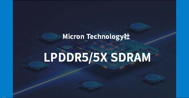 Micron Technology社 LPDDR5/5X SDRAM - Micron - マクニカ