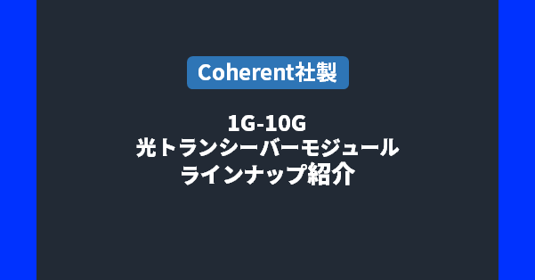 Coherent社製1～10G光トランシーバーモジュール ラインナップ紹介 - Coherent - マクニカ