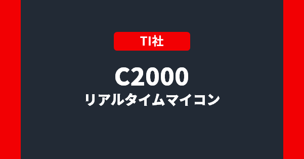 C2000 Real-time Microcontroller - Texas Instruments -Macnica