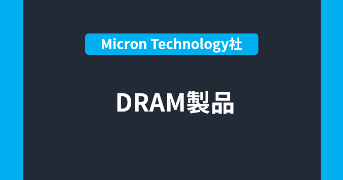 Micron Technology DRAM products - Micron -Macnica