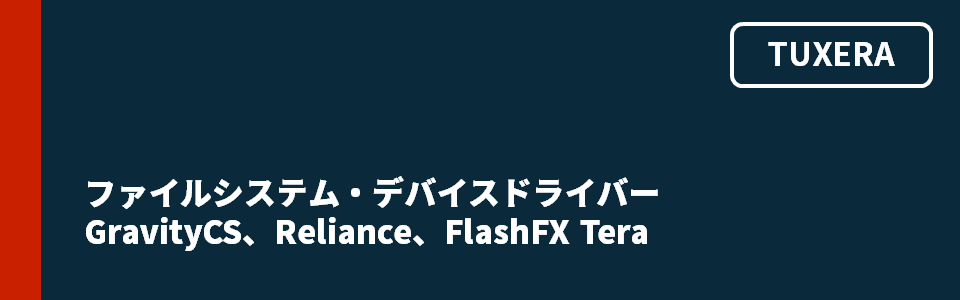 ファイルシステム・デバイスドライバー GravityCS、Reliance、FlashFX Tera - Tuxera - マクニカ