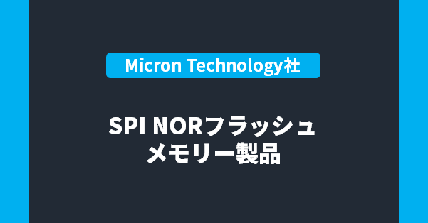 Micron Technology社 SPI NORフラッシュ・メモリー製品 - Micron - マクニカ