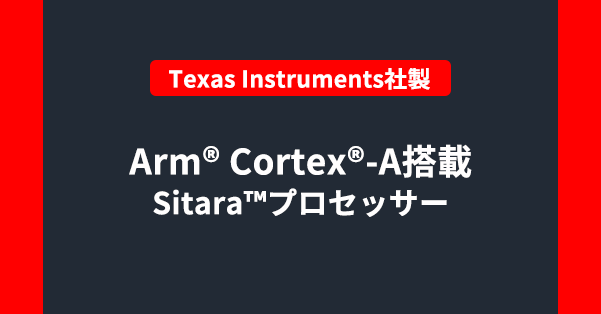 Sitara™ Processor with Arm® Cortex®-A - Texas Instruments -Macnica