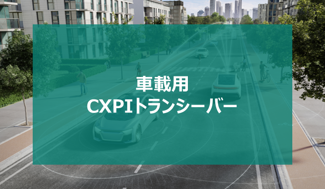 車載用 CXPIトランシーバー - Infineon - マクニカ