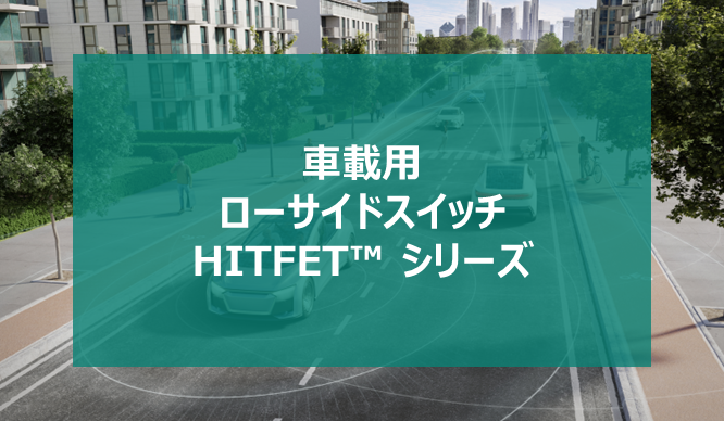 車載用 ローサイドスイッチ - HITFET™シリーズ - Infineon - マクニカ