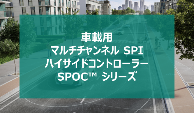 車載用 マルチチャンネル SPI ハイサイドコントローラー - SPOC™シリーズ - Infineon - マクニカ