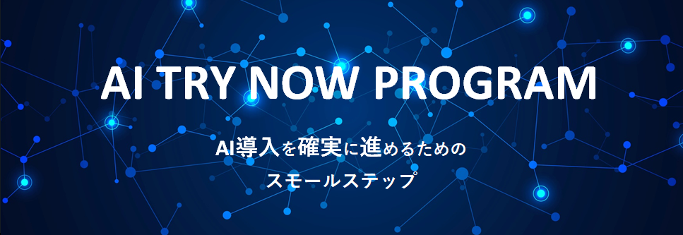 AI TRY NOW PROGRAM AI導入を確実に進めるためのスモールステップ - NVIDIA - マクニカ