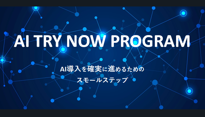 AI TRY NOW PROGRAM AI導入を確実に進めるためのスモールステップ - NVIDIA - マクニカ