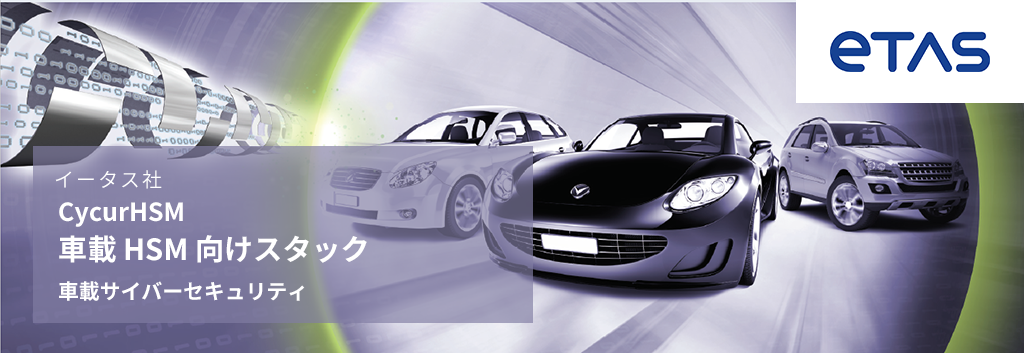 In-Vehicle Cyber Security Stack for In-Vehicle HSM CycurHSM - ETAS ...
