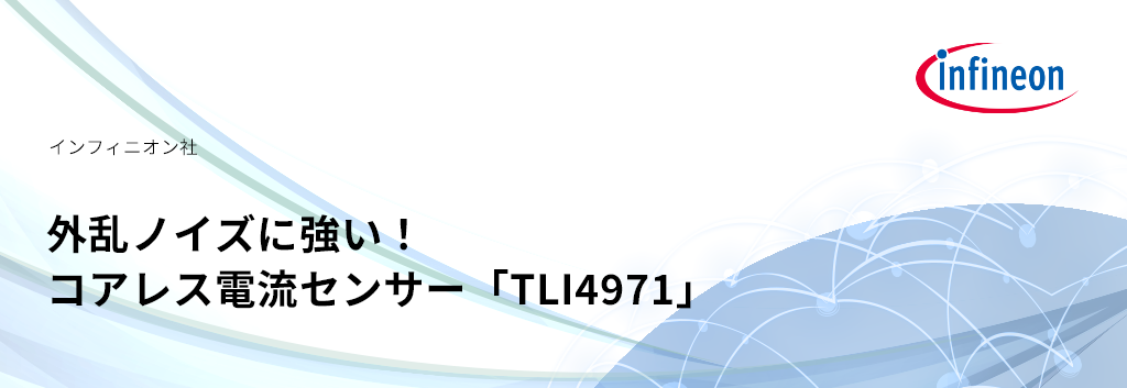 外乱ノイズに強い！コアレス電流センサー「TLI4971」 - Infineon - マクニカ