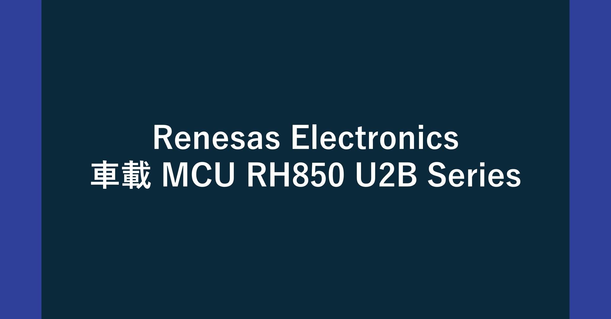 Renesas Electronics 車載用 MCU RH850/U2B Series - Renesas - マクニカ