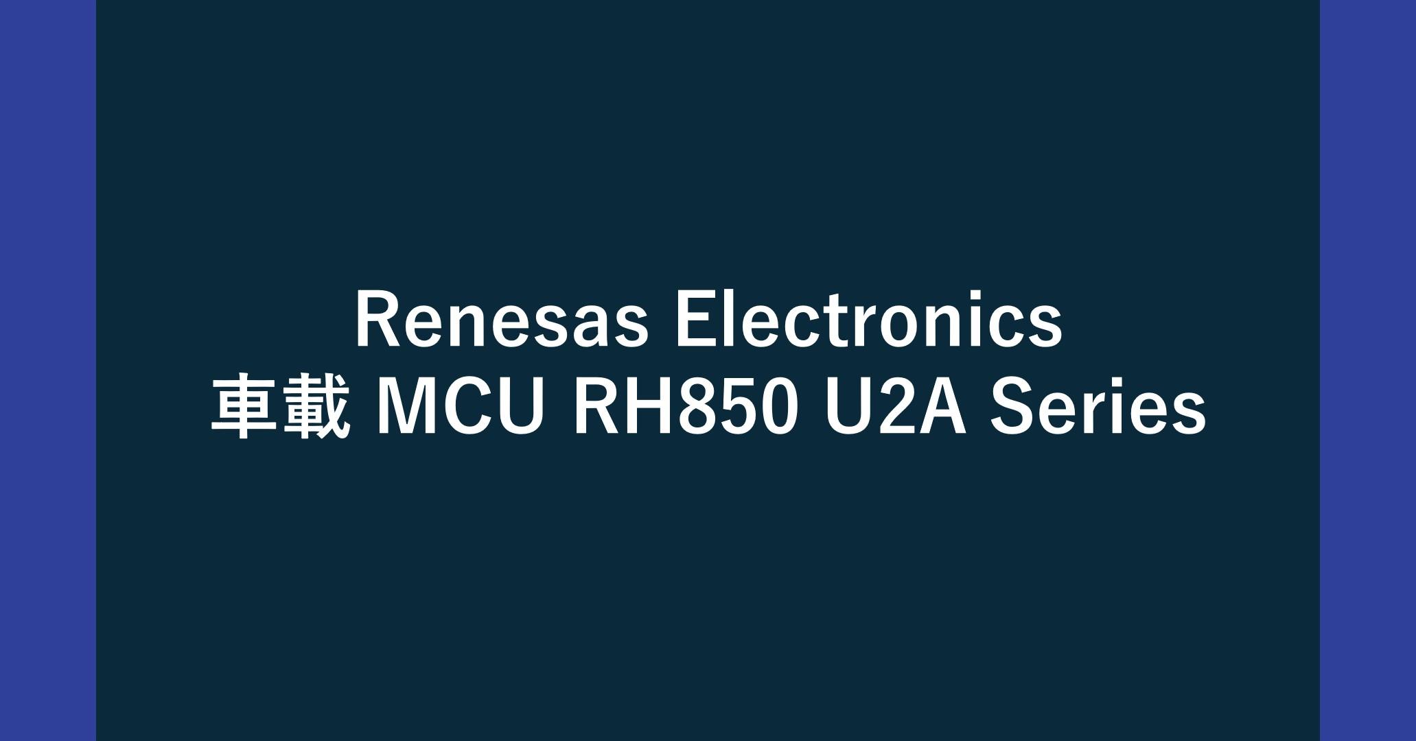Renesas Electronics 車載用 MCU RH850/U2A Series - Renesas - マクニカ