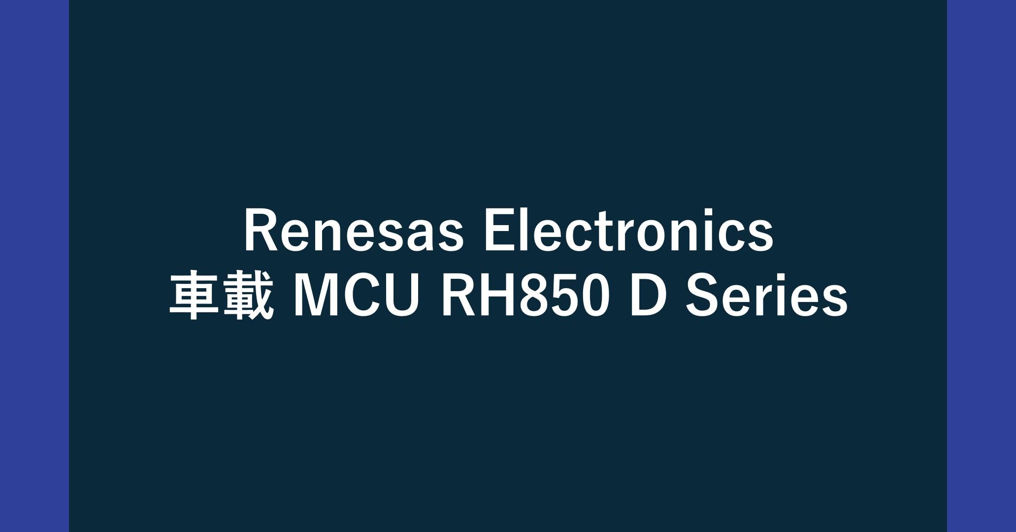 Renesas Electronics 車載用 MCU RH850/D Series - Renesas - マクニカ