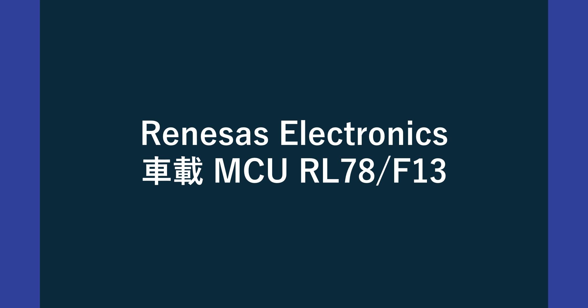 Renesas Electronics 車載MCU RL78/F13 - Renesas - マクニカ