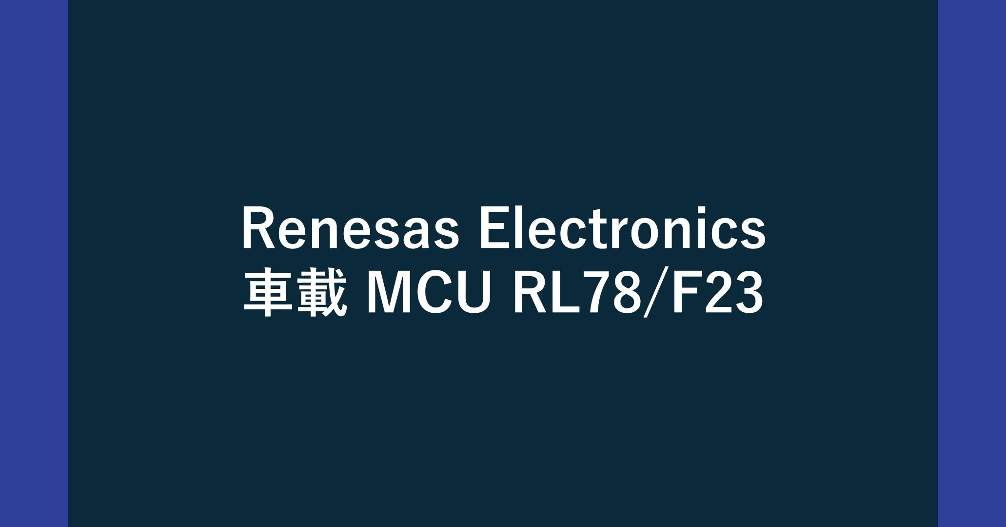 Renesas Electronics 車載mcu Rl78f24 Renesas マクニカ