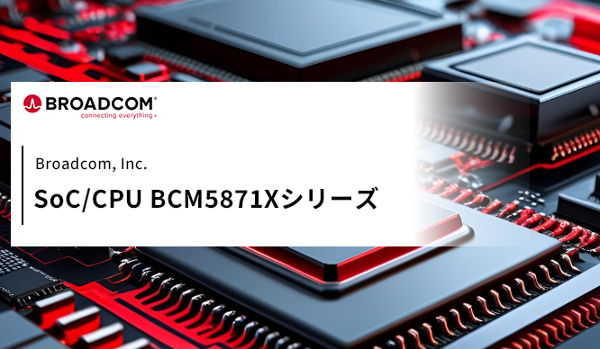 Broadcom SoC/CPU BCM5871Xシリーズ - Broadcom - マクニカ