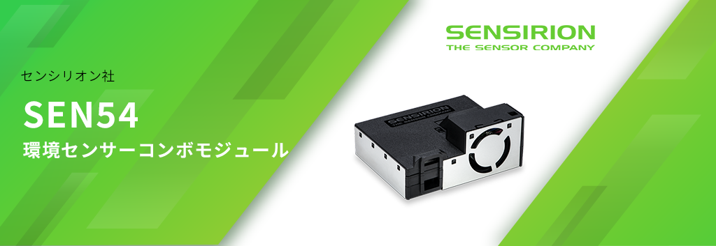 環境センサーコンボモジュール「SEN54」 - Sensirion - マクニカ