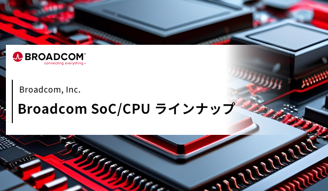 Broadcom SoC/CPU lineup - Broadcom -Macnica