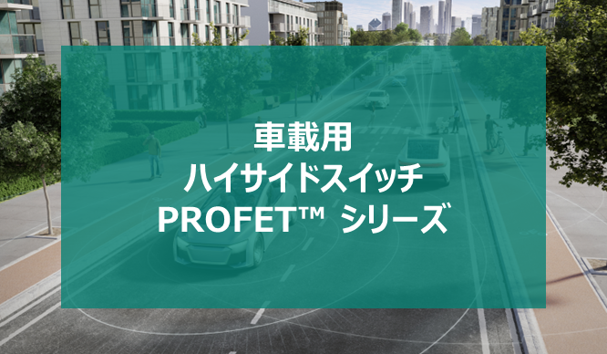 車載用 ハイサイドスイッチ - PROFET™シリーズ - Infineon - マクニカ