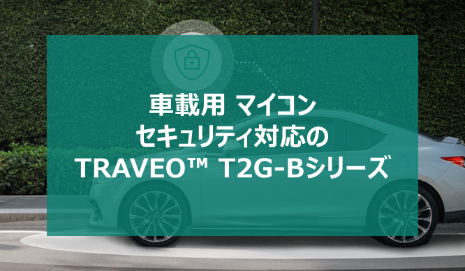 TRAVEO™ T2G-B Series Automotive Microcontrollers with Security Support ...