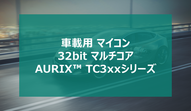 Infineon -Macnica 32-bit Multi-Core AURIX™ TC3xx Series Automotive Microcontroller
