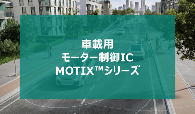 Automotive Motor Control IC MOTIX™ Series - Infineon -Macnica
