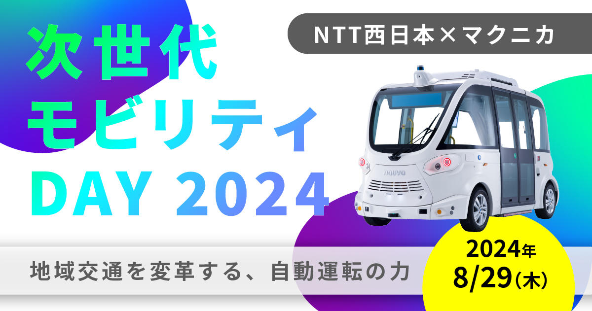 NTT西日本×マクニカ 次世代モビリティDAY2024